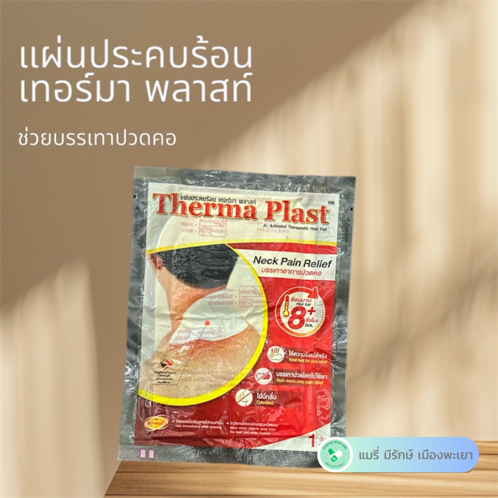 Therma Plast แผ่นประคบร้อน สำหรับคอ บรรจุ 1 ชิ้น | Lazada.co.th