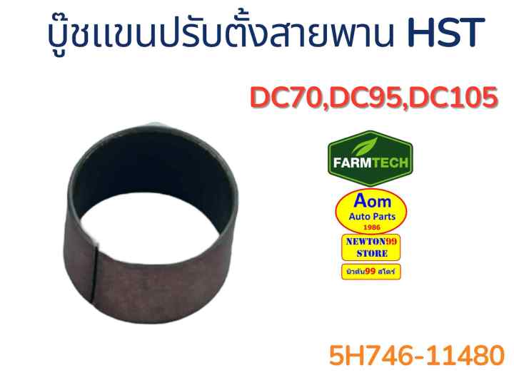 บู๊ชแขนปรับตั้งสายพาน HST รถเกี่ยวคูโบต้า DC70/DC95/DC105 KUBOTA (5H746-11480) ยี่ห้อฟาร์มเทค ...