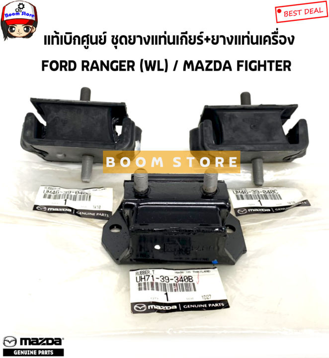 MAZDA/FORD แท้เบิกศูนย์ ยางแท่นเกียร์+ยางแท่นเครื่อง MAZDA FIGHTER/FORD ...