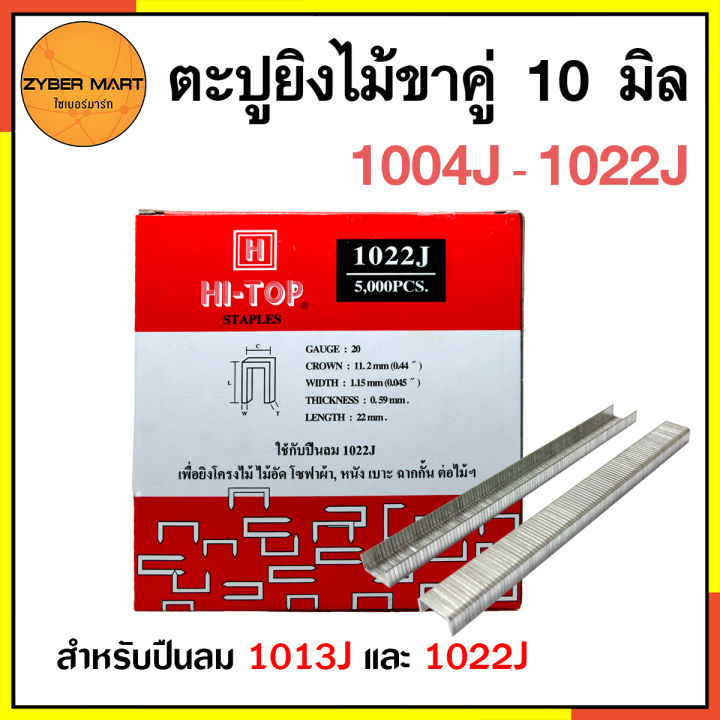 HI-TOP ลูกแม็กขาคู่ 1004J 1006J 1008J 1010J 1013J 1016J 1019J 1022J ลูก ...