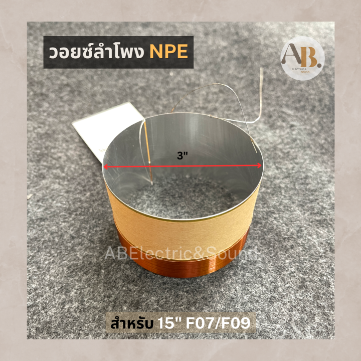 วอยซ์ลำโพง 15" NPE 15F07 วอยซ์NPE 15นิ้ว07 15F09 วอยซ์แท้ เอบีออดิโอ AB Audio | Lazada.co.th