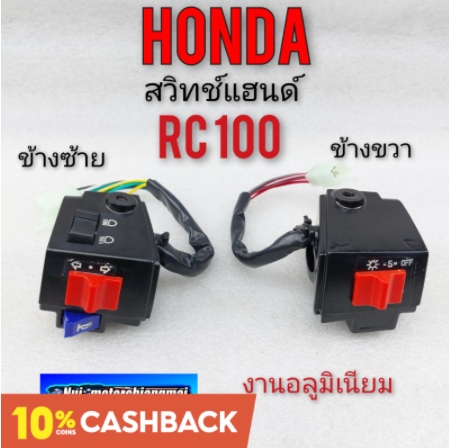 สวิทช์แฮนด์ rc100 สวิทช์แฮนด์ suzuki rc100 สวิทช์แฮนด์ ซ้าย ขวา suzuki ...