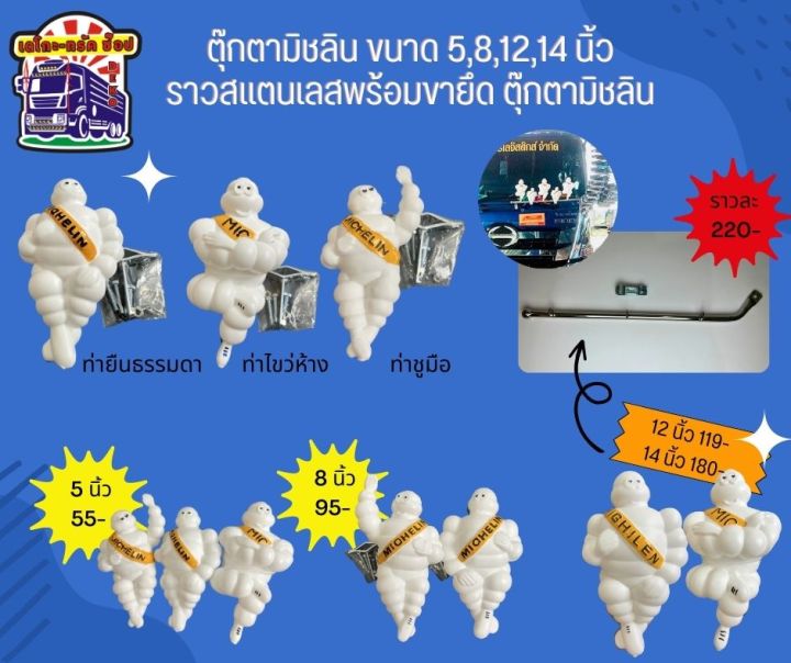 ตุ๊กตามิชลิน สีขาว พร้อมขาจับ ขนาด5 8 12 14 นิ้ว ท่ายืน ไขว่ห้าง ชูมือ ...