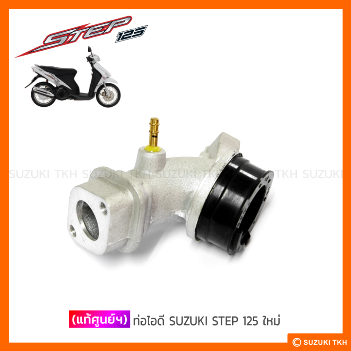 [แท้ศูนย์ฯ] ท่อไอดี SUZUKI STEP 125 ใหม่ | Lazada.co.th