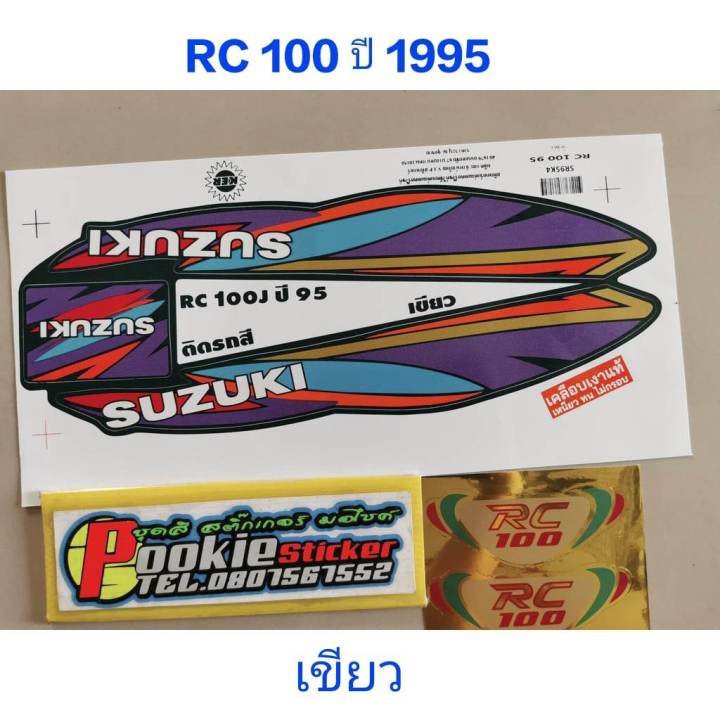 สติ๊กเกอร์ RC 100 สีเขียว ปี 1995 | Lazada.co.th