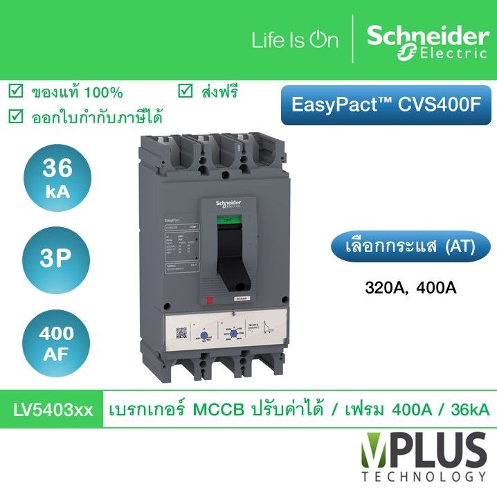 Schneider เบรกเกอร์ MCCB EasyPact CVS400F Circuit Breaker 36 kA เฟรม ...