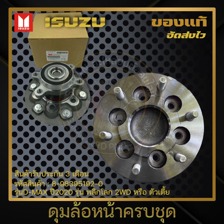 ดุมล้อหน้า ดีแม็ก ISUZU Dmax ครบชุด รหัส (8-98395192-0) ยี่ห้อ ISUZU ...