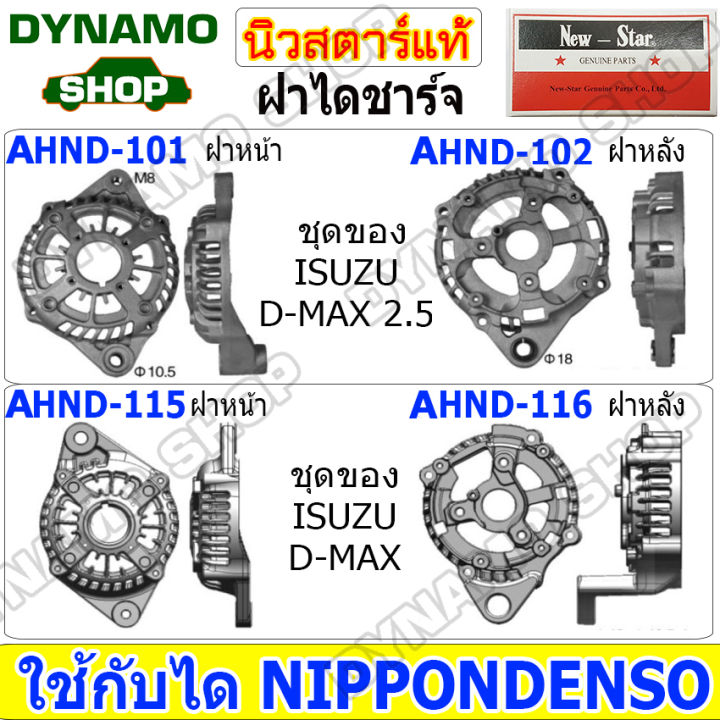 ฝาไดชาร์จทั้งชุด ฝาหน้าไดชาร์จ ฝาหลังไดชาร์จ ไดNIPPONDENSO ใช้รถ TOYOTA ...