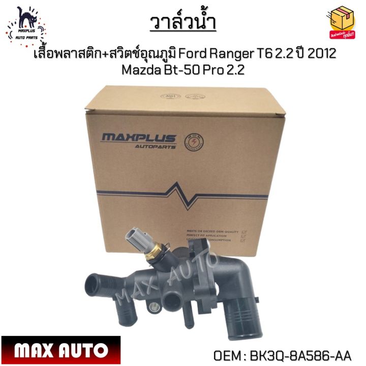 วาล์วน้ำ+เสื้อพลาสติก+สวิตช์อุณภูมิ Ford Ranger T6 2.2 ปี 2012 Mazda Bt ...