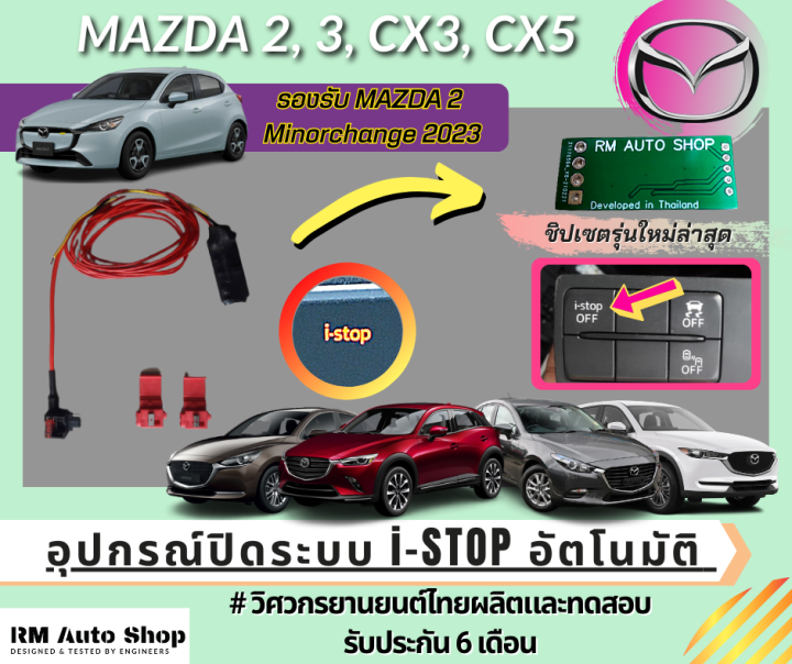 ชุดสายไฟปิดระบบ I-STOP ใน Mazda 2 , Mazda3 CX3 รองรับ Mazda2 minorchange 2023 sedan hatchback ...