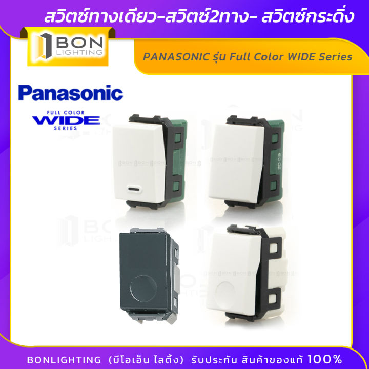สวิตซ์ทางเดียว-สวิตซ์2ทาง- สวิตซ์กระดิ่ง PANASONIC รุ่น Full Color WIDE ...