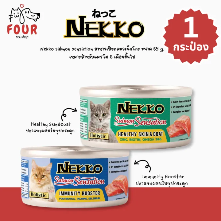 [1 กระป๋อง] Nekko Salmon Sensation อาหารเปียกแมว เนื้อมูส กระป๋อง ขนาด ...