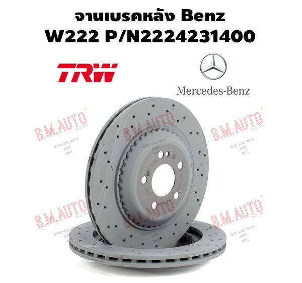 จานเบรคหลัง Benz W222 P/N2224231400 ราคาสินค้าต่อ 1 คู่ | Lazada.co.th