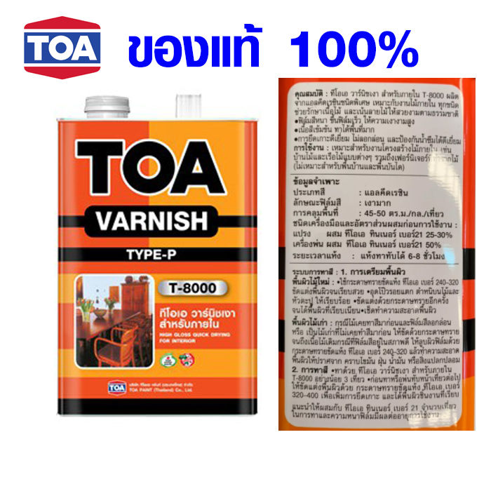 วานิชเงา TOA T-8000 วานิช สีเคลือบไม้ สีรองพื้นไม้ สีย้อมไม้ สีทาไม้ สีทาบ้าน สี ทีโอเอ ขนาด 1/4 ...