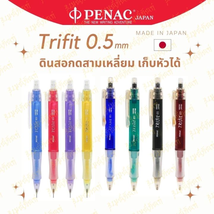 [4แถม1] ดินสอกด PENAC รุ่น TRIFIT นำเข้าจากประเทศญี่ปุ่น 🚚 จัดส่งไว ...