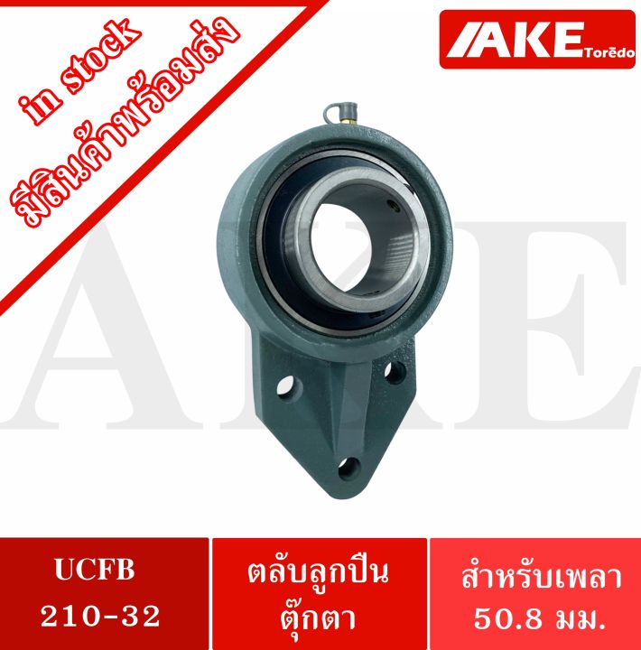 UCFB210-32 ตลับลูกปืนตุ๊กตา 3 สลัก ขนาด 50.8 มิล BEARING UNITS UC210-32 ...