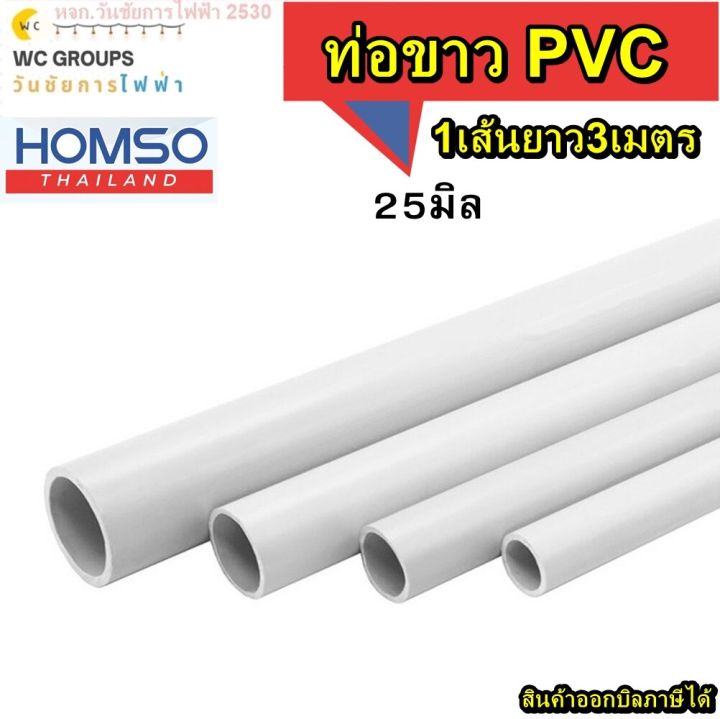 (ตัดแบ่ง 3 ท่อน) ท่อขาวPVC HOMSO ขนาด 25 มิล 1เส้น 3เมตร พีวีซี ร้อย ...