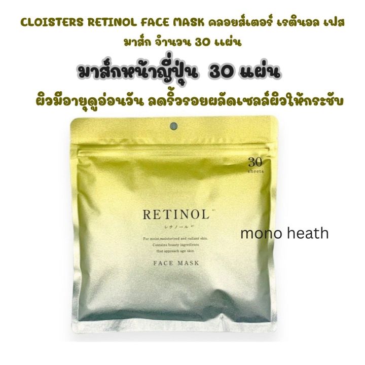 RETINOL FACE MASK ขนาด 30 แผ่น มาส์กญี่ปุ่นแท้ สร้างคอลลาเจนให้ผิวมาก ...