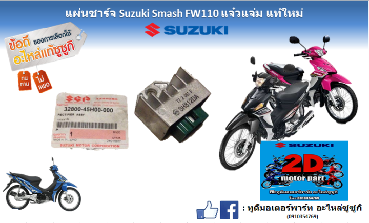 แผ่นชาร์ต เรกกูเรเตอร์คุมไฟ Suzuki New Smash 110 (FW110) Smash แจ๋วแจ๋ม ...