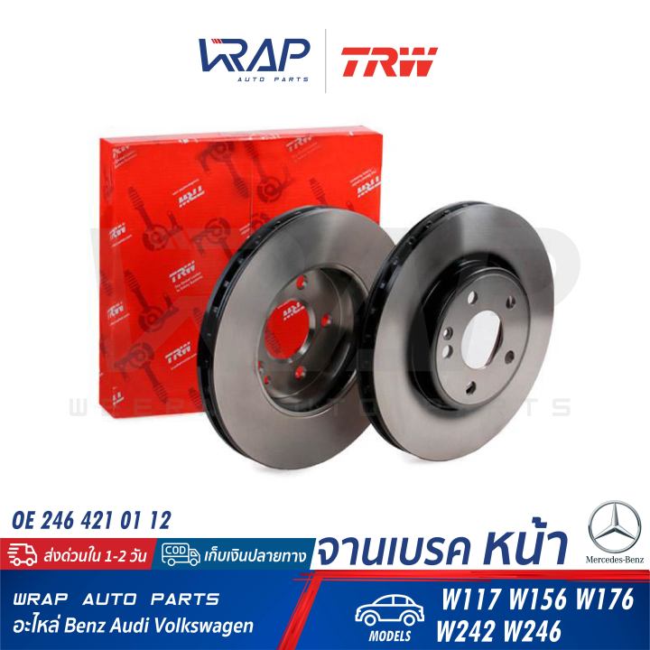 ⭐ BENZ ⭐ (1คู่) จานเบรค หน้า TRW | เบนซ์ รุ่น CLA-Class W117 GLA-Class ...
