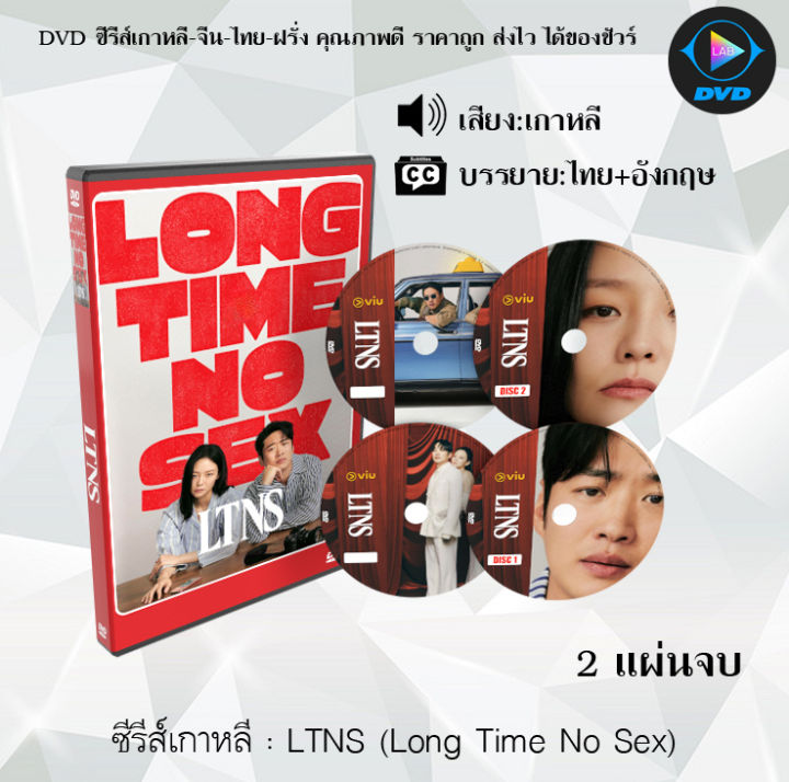 DVD ซีรีส์เกาหลี LTNS (Long Time No Sex) : 2 แผ่นจบ (ซับไทย) | Lazada.co.th