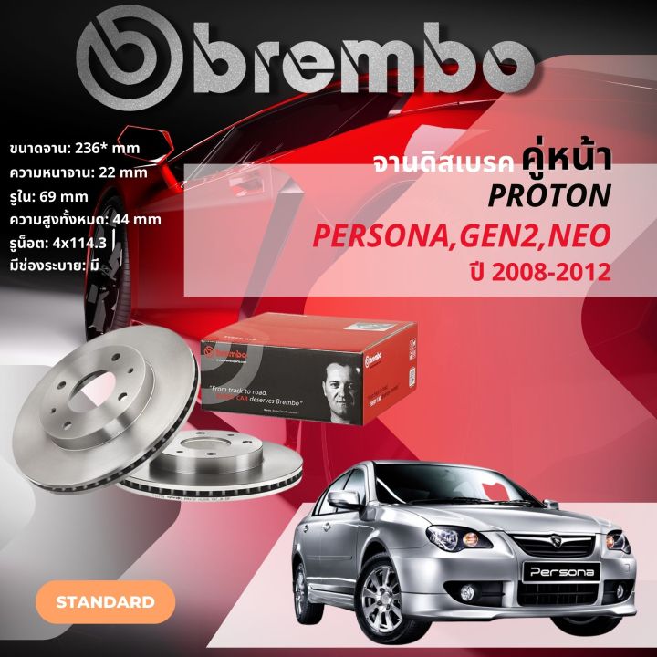 PROTON PERSONA GEN2 NEO จานดิสเบรค BREMBO หน้า 1 คู่ 2 จาน 106489 ...