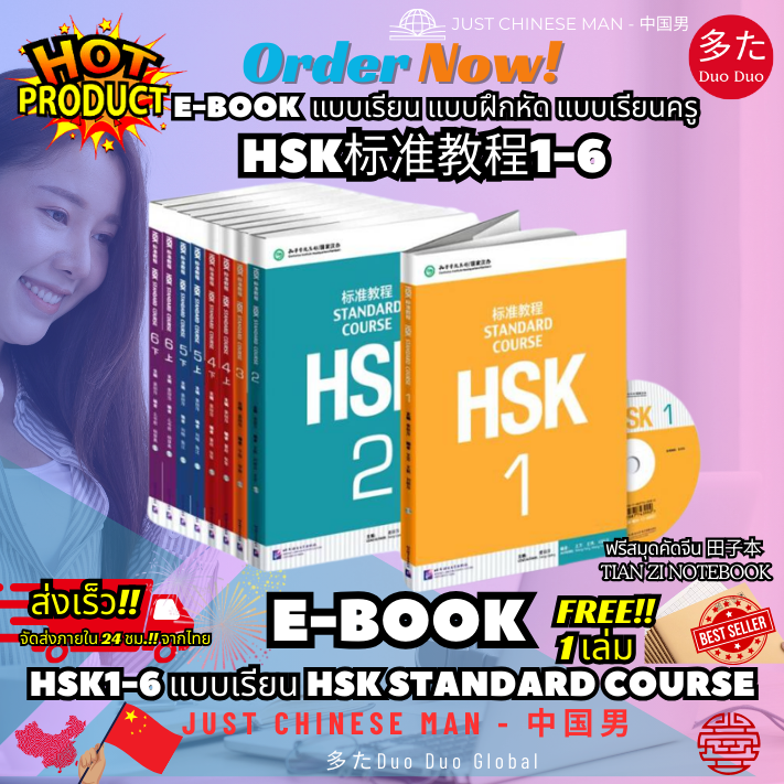 E-BOOK HSK1-6 แบบเรียน HSK Standard Course (Textbook+Workbook+Teacher's Book) (课本+练习册+教师用书) HSK ...