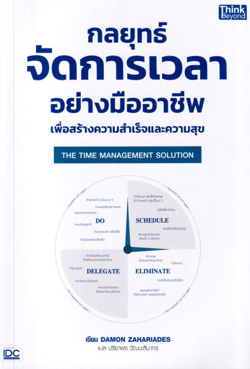 Bundanjai (หนังสือ) The Time Management Solution กลยุทธ์จัดการเวลาอย่างมืออาชีพเพื่อสร้างความ ...