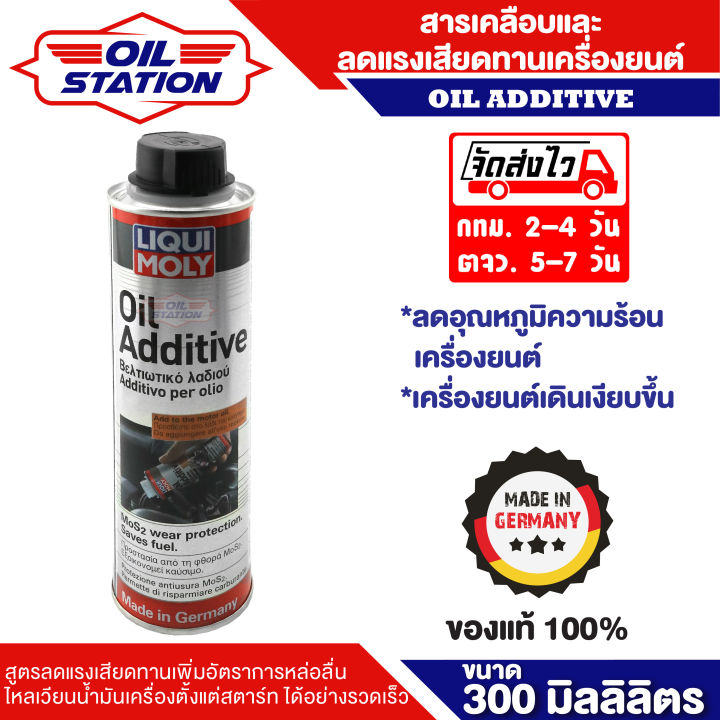 Liqui moly Oil Additive 300ml. (Part.2591) สารเคลือบและลดแรงเสียดทาน ...