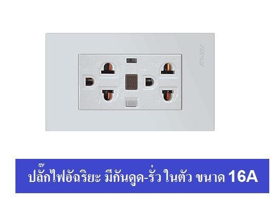 Safe-T-CUT ปลั๊กกราวด์ เต้ารับ แบบมีกันดูดในตัว เพื่อคนที่คุณรัก รุ่น ...