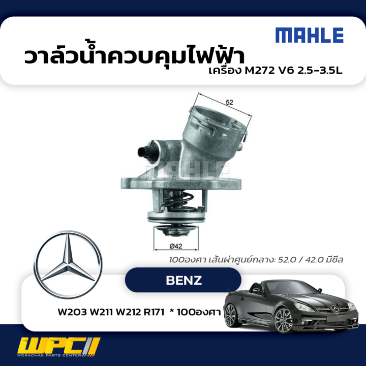 MAHLE วาล์วน้ำควบคุมไฟฟ้า BENZ: M272 V6 2.5-3.5L / W203 W211 W212 R171 ...