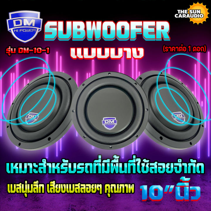 ลำโพงซับวูฟเฟอร์ติดรถยนต์ 10”นิ้ว ซับบาง ลำโพงเบส Subwoofer ยี่ห้อ DM รุ่น DM-10-1 แบบบาง ...