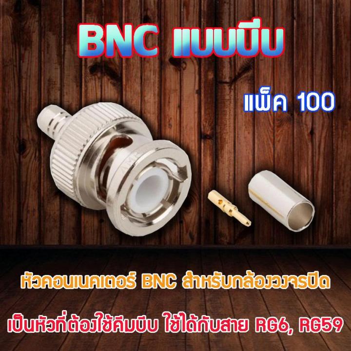 หัว Connecter BNC แบบบีบ 100ตัว | Lazada.co.th