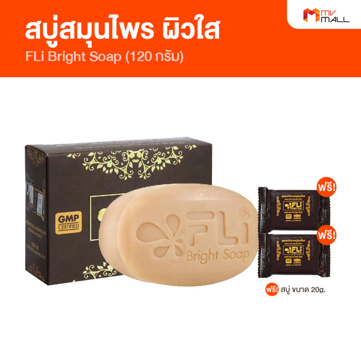 สบู่ FLi Bright soap เอฟ แอล ไอ ไบร์ท สบู่สมุนไพร สบู่บำรุงผิว 1 ก้อน ...