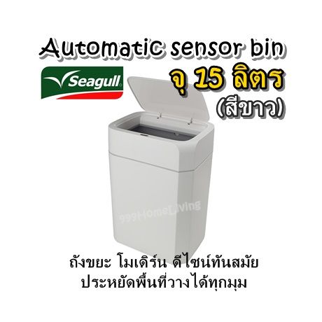 Automatic sensor bin Seagull จุ 15 ลิตร(สีขาว) ถังขยะ โมเดิร์น ดีไซน์ ...