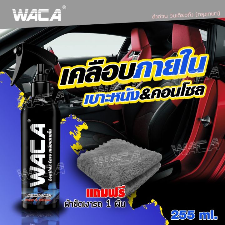 WACA jc Diamond Coating (น้ำยาเคลือบภายใน+ผ้าขัดเงารถ) Leather Care บำรุงรักษาเบาะหนังและคอนโซล ...