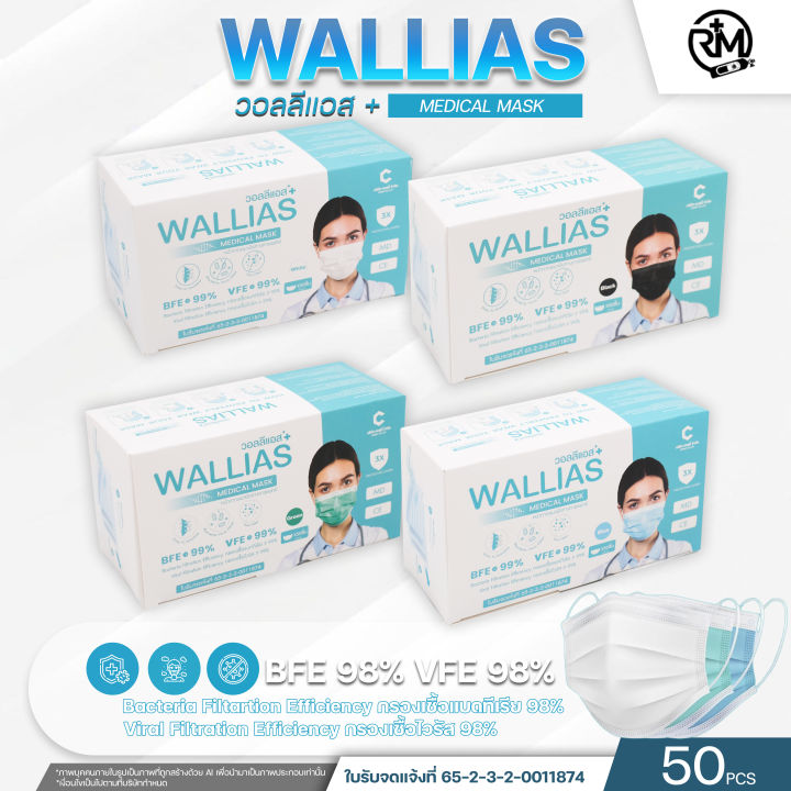 WALLIAS แมส3ชั้น หน้ากากอนามัยทางการเเพทย์ ยี่ห้อ Mask WALLIAS หนา 3 ชั้น 1 กล่อง (50ชิ้น ...