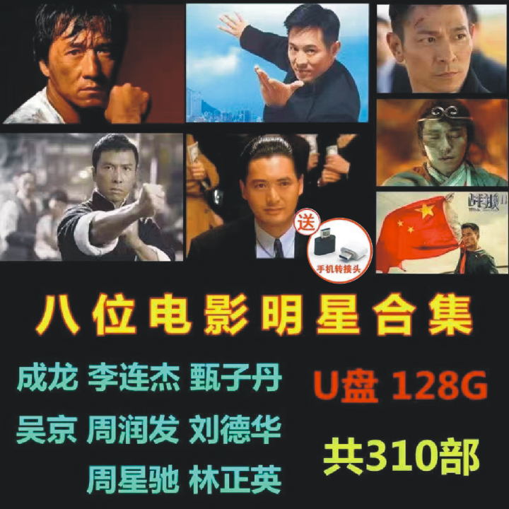 【现货速发】【当天发货】 中国功夫、动作电影【国语中字】 usb movie pendrive 戏 成龙李连杰吴京甄子丹tv series ...