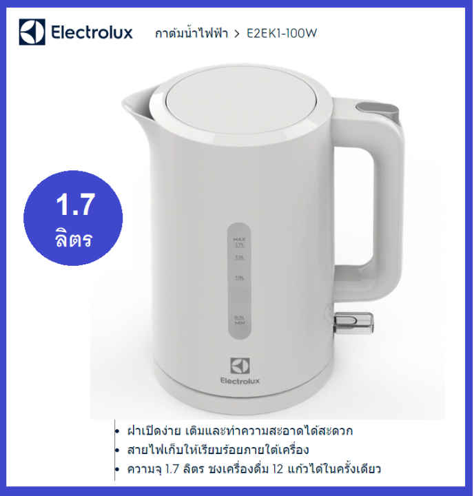 กาต้มน้ำ Electrolux E2EK1-100W 1.7 ลิตร | Lazada.co.th