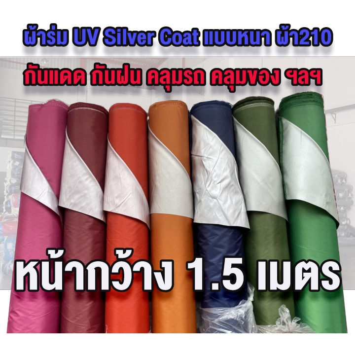 พร้อมส่ง ผ้ากันแดด กันฝน ผ้าร่ม UV 210D ผ้าม้วน หน้ากว้าง 1.5 เมตร กันแดด กันน้ำ กันฝน ผ้าม่าน ...