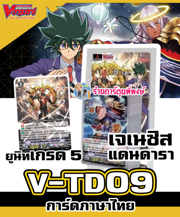 แวนการ์ด V-TD09 เจเนซิส แดนดารา ยูนิท เกรด5 Genesis Vanguard ภาค V วี ชุดพร้อมเล่น VTD09 21/12 ...
