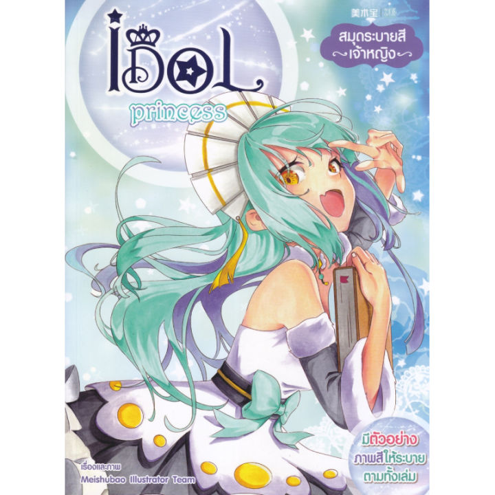 หนังสือ สมุดระบายสีเจ้าหญิง Idol Princess | Lazada.co.th