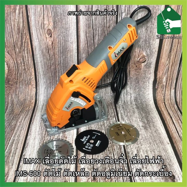 IMAX เลื่อยตัดไม้ เลื่อยวงเดือนจิ๋ว เลื่อยไฟฟ้า IMS-600 ตัดไม้ ตัดเหล็ก ตัดอลูมิเนียม ตัด ...