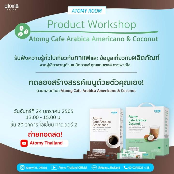 ของแท้ส่งด่วน atomy cafe arabica coconut coffee กาแฟ อะโทมี่ อาราบิก้า ...