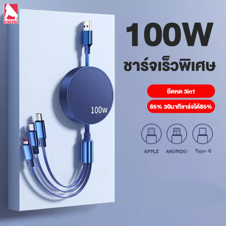 Kinkong สายชาร์จเร็ว 100W 3-in-1 Retractable(iPhone+android+type-c) ที่ชาร์จเร็วสุด อะลูมิเนียม ...