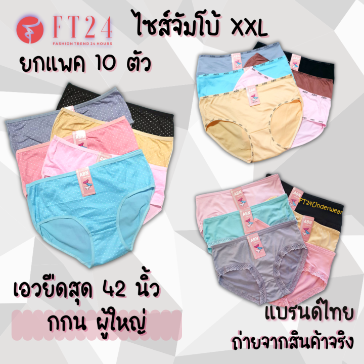 [ส่งเร็วพิเศษ!] FT24.TH กางเกงในผญ ไซส์จัมโบ้ XXL เลือกลายได้ คละสี ยกแพค 10 ตัว ผ้าคอตตอนผสมสแ ...