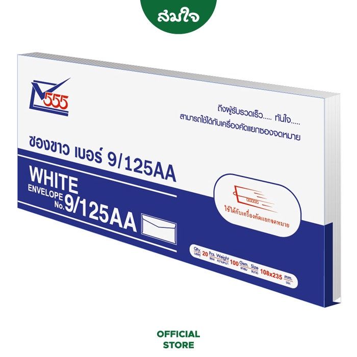 555 Paperplus ซองขาว 125 แกรม # 9 AA(20ซอง) | Lazada.co.th