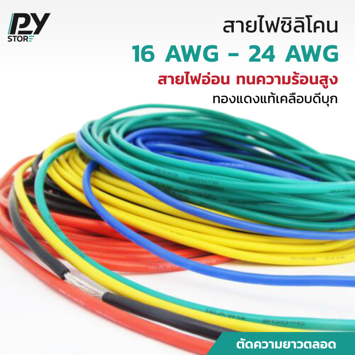 สายไฟซิลิโคน สายไฟอ่อน 16 AWG - 24 AWG ทองแดงแท้เคลือบดีบุก (ตัดความยาวตลอด) | Lazada.co.th