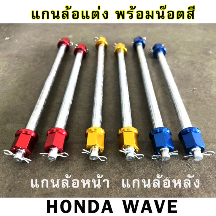 แกนล้อหน้า แกนล้อหลัง เวฟ ดรีม WAVE DREAM 100 110i 125 | Lazada.co.th