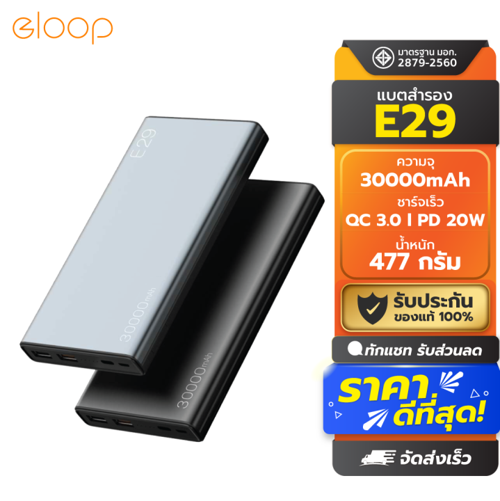 [รับประกัน1ปี] Eloop E29 แบตสำรองชาร์จเร็ว 30000mAh QC 3.0 PD 20W Fast Quick Charger Power Bank ...